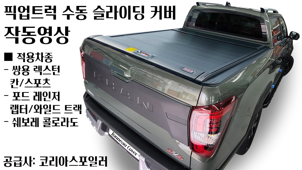 코리아스포일러 픽업트럭 슬라이딩 적재함 커버 수동 작동영상 쉐보레 콜로라도 쌍용 렉스턴 칸스포츠 포드 레인저 랩터와일드