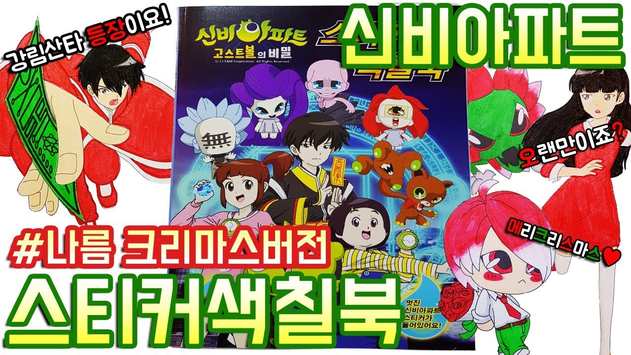 신비아파트 색칠공부 장난감 놀이 크리마스버전 Shinbi Apartment Coloring Book Toy 강림산타 등장♥ ...