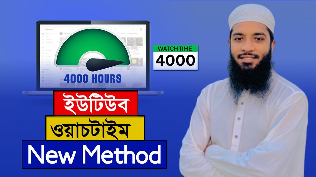ইউটিউব ওয়াচটাইম মেথড YouTube WatchTme Method 2025 watchtime method ...