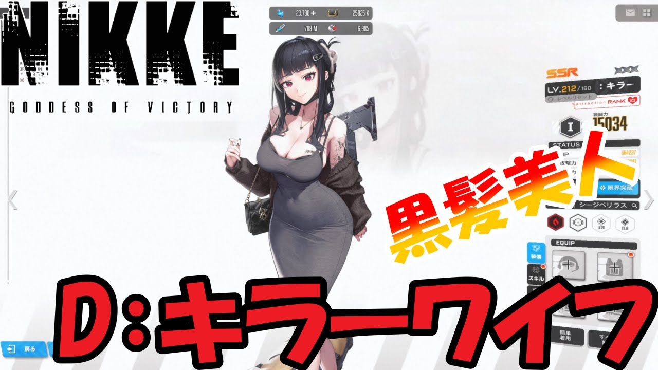 黒髪美人「D：キラーワイフ」情報『勝利の女神：NIKKE』背中で魅せるガンガールRPG PC版【有名攻略サイト評価S+】 - YouTube