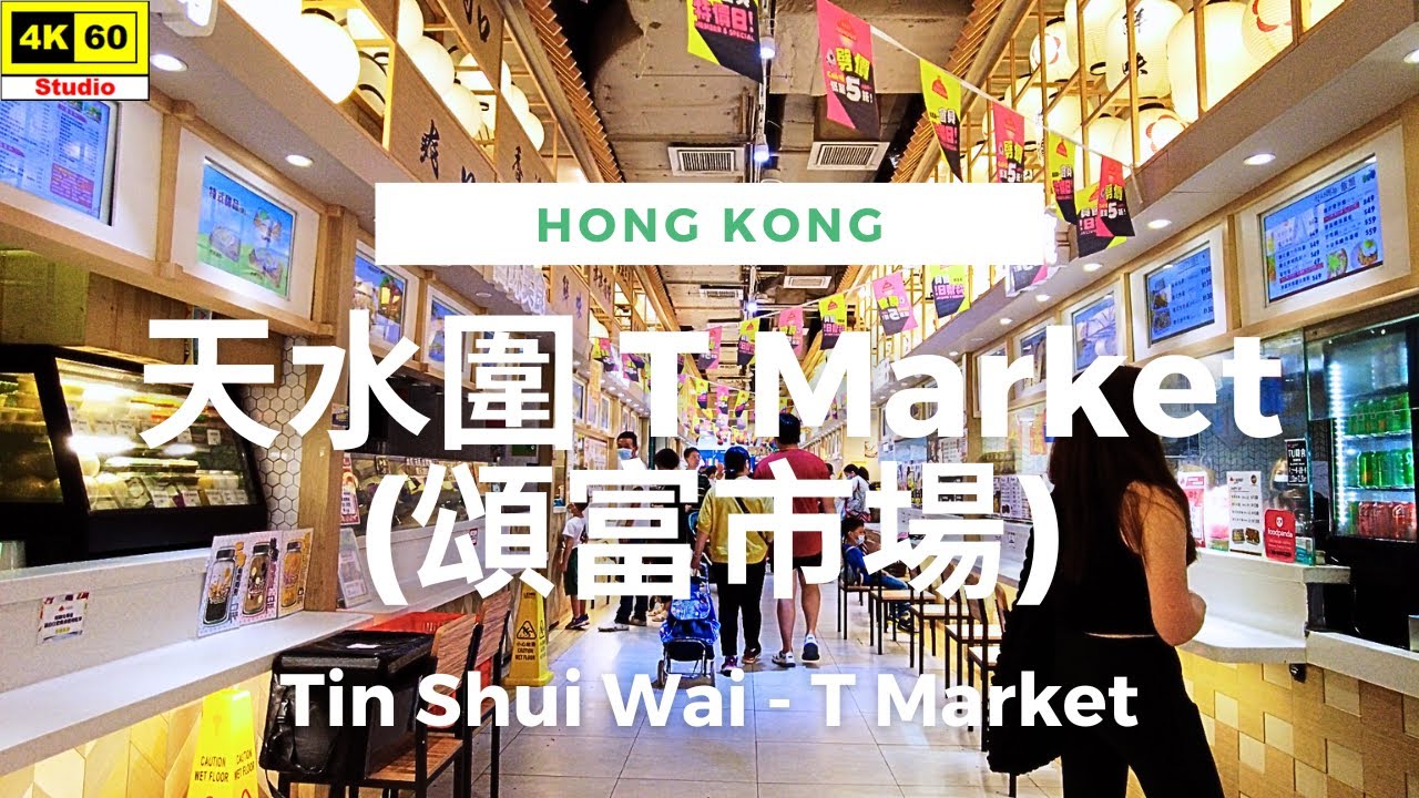 天水圍 T Market (頌富市場) 4K | Tin Shui Wai - T Market | DJI Pocket 2 | 2023. ...