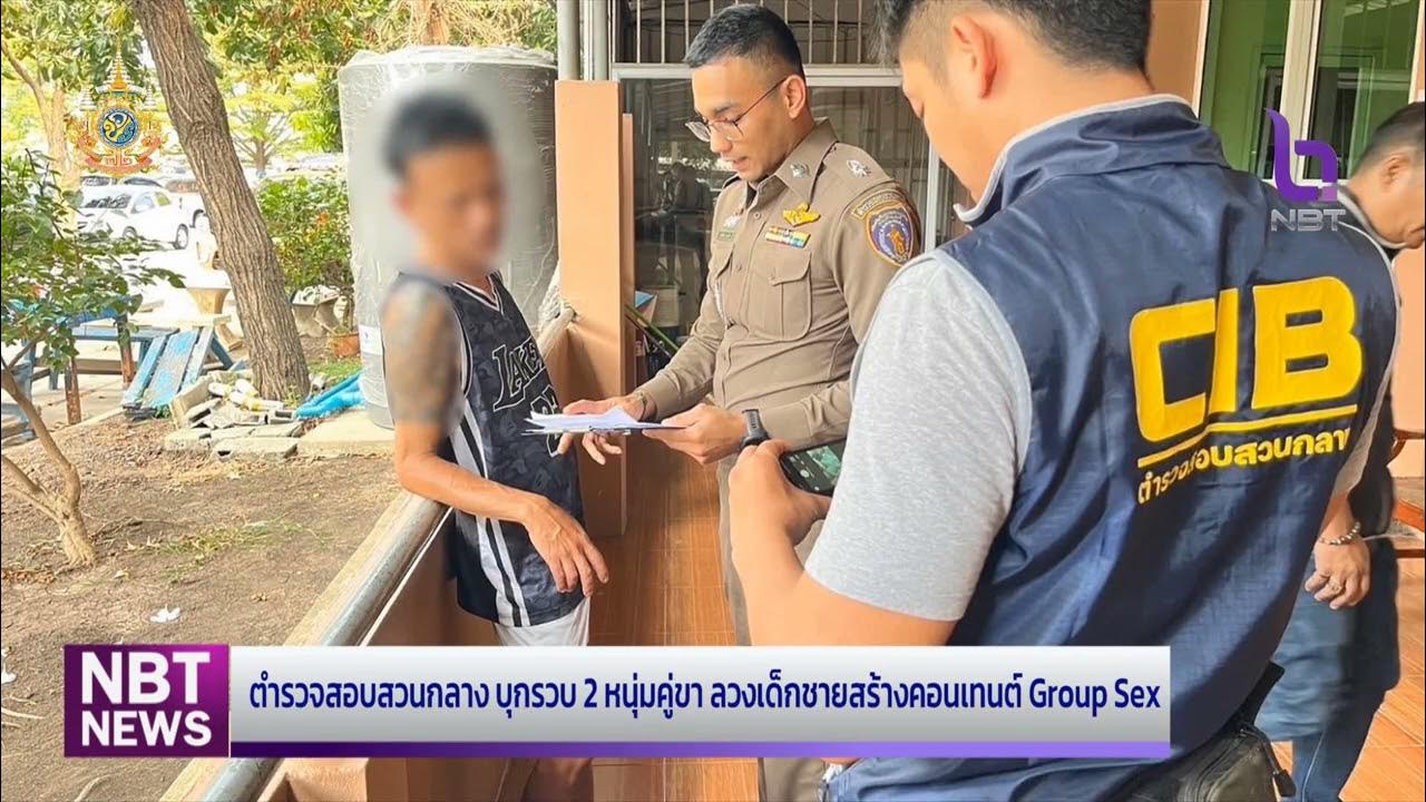 ตำรวจสอบสวนกลาง บุกรวบ 2 หนุ่มคู่ขา ลวงเด็กชายสร้างคอนเทนต์ Group Sex