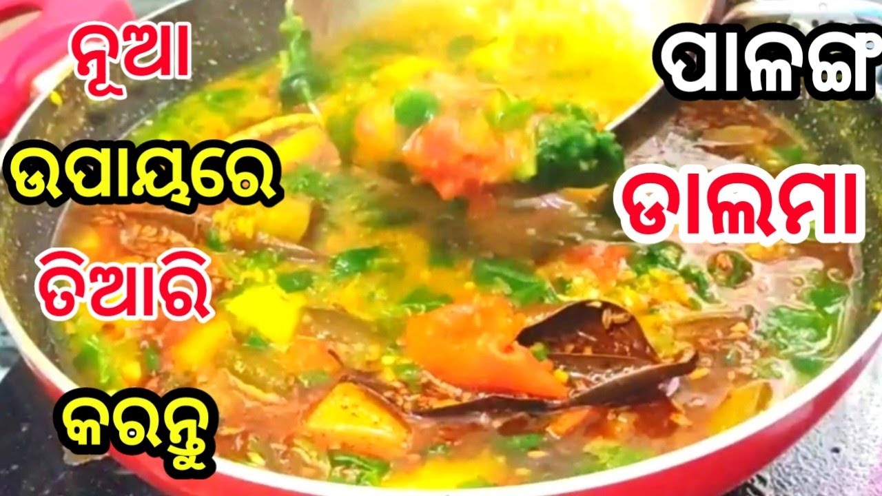 palanga saga dalma recipe!!spinach dalma recipe in odia!! palak dalma ...