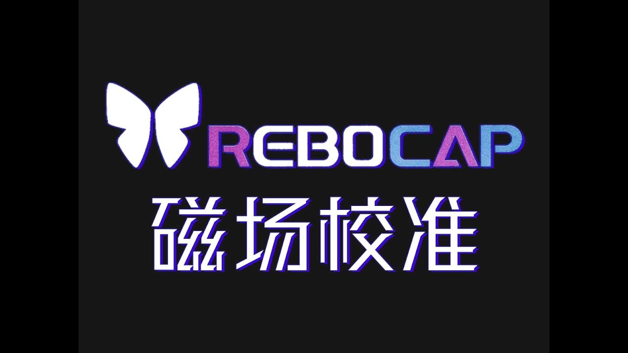 Rebocap 磁场校准 操作流程 - YouTube