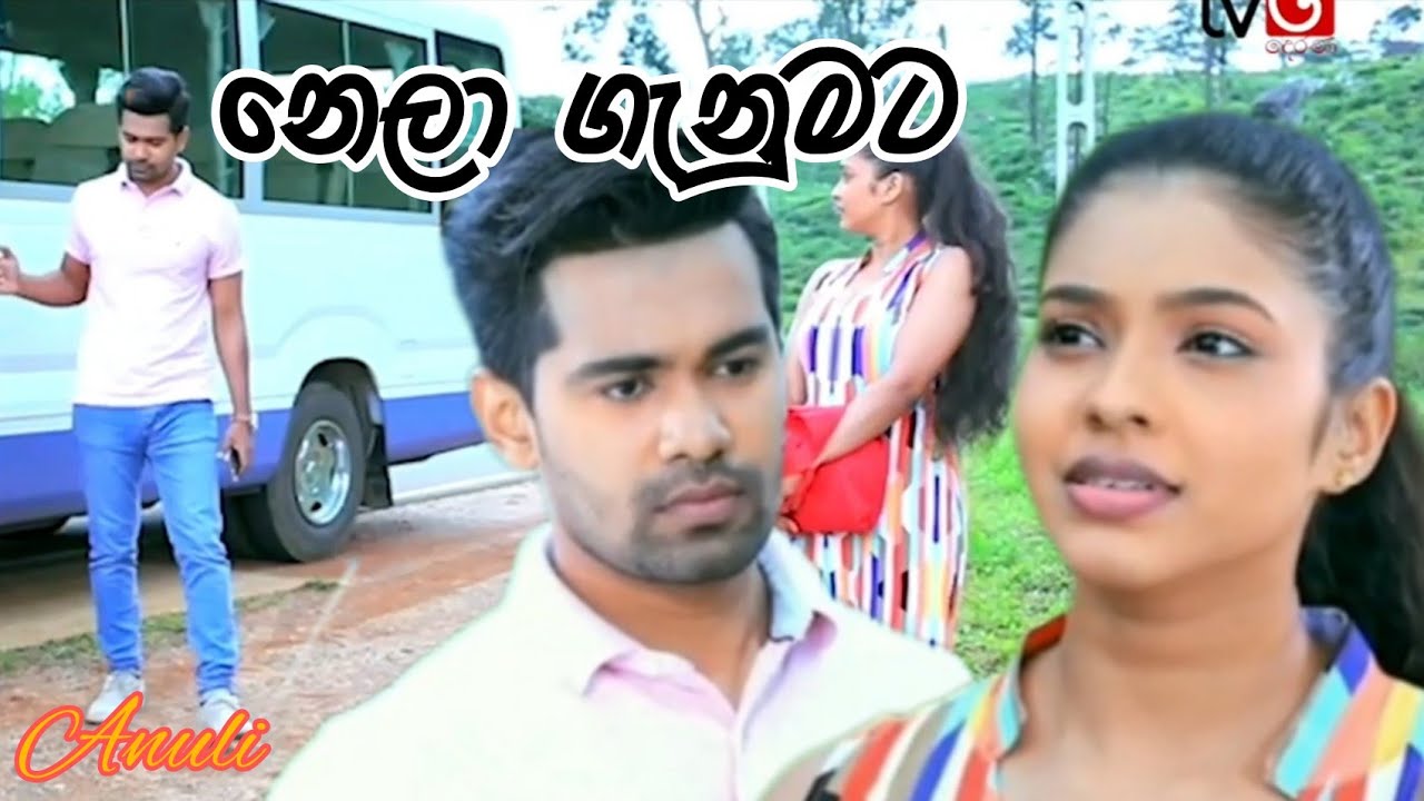 නෙලා ගැනුමට.....💗 | Nela Genumata | Suneera Sumanga - YouTube
