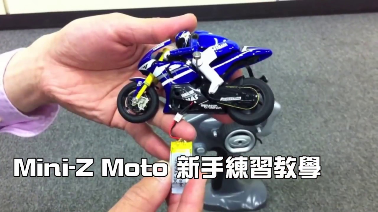 【Mini-Z小教室】Mini-Z Moto 新手練習教學 - YouTube