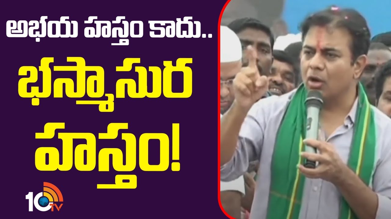 అభయ హస్తం కాదు.. భస్మాసుర హస్తం! | KTR Comments on Cm Revanth Reddy ...