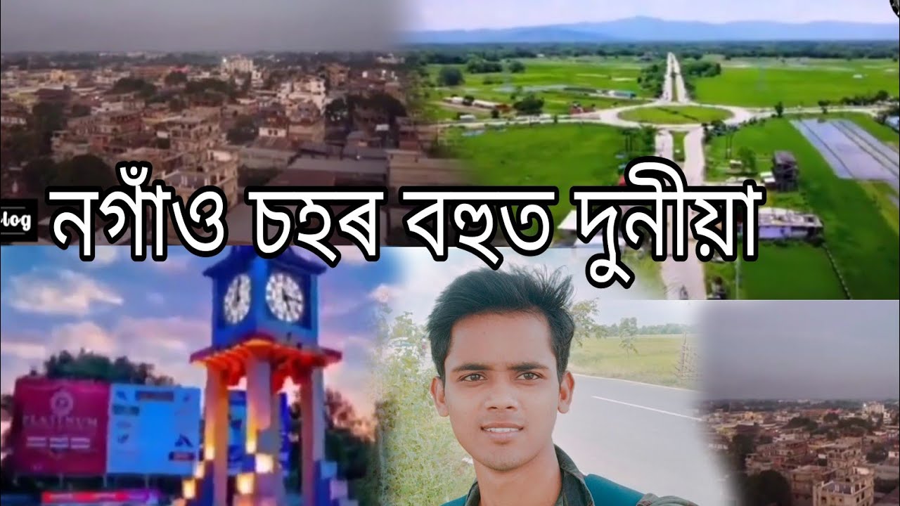 Nagaon city beautiful place of nagaon #nagaoncity (নগাঁও চহৰ) - YouTube