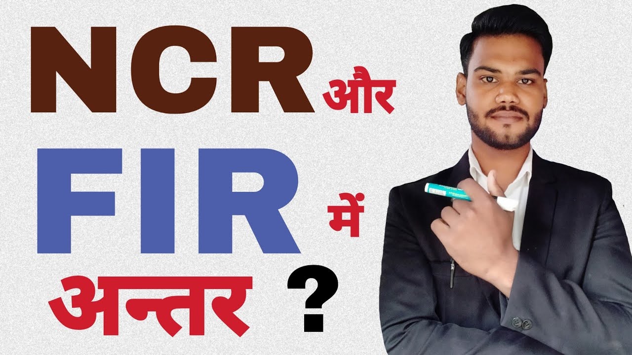 FIR और NCR में अंतर ? Difference between FIR and NCR !! - YouTube