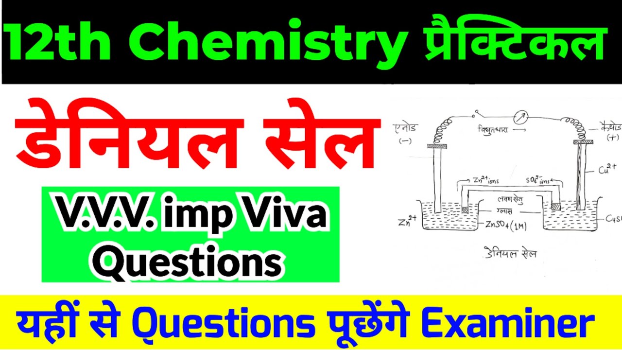 12th Chemistry Board Exam Practical Viva Questions | डेनियल सेल |Class ...