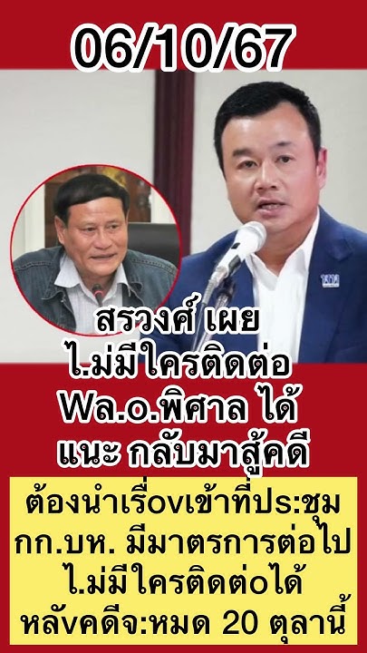 สรวงศ์ เผย ไ ม่มีใครติดต่อ Wล O พิศาล ได้ สรยุทธ หนุ่มกรรชัย เพื่อ
