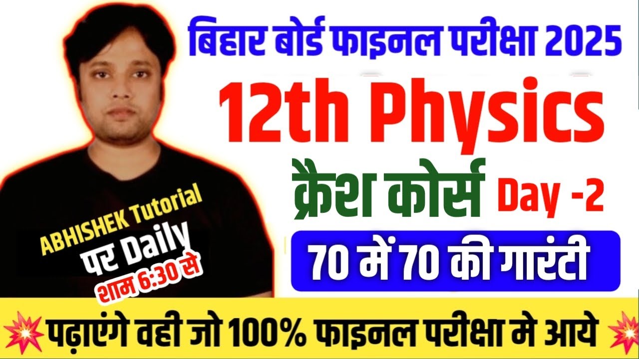 Class 12 Physics Crash Course 2025 Bihar Board | Bihar Board 12th Physics Crash Course 2025 ...