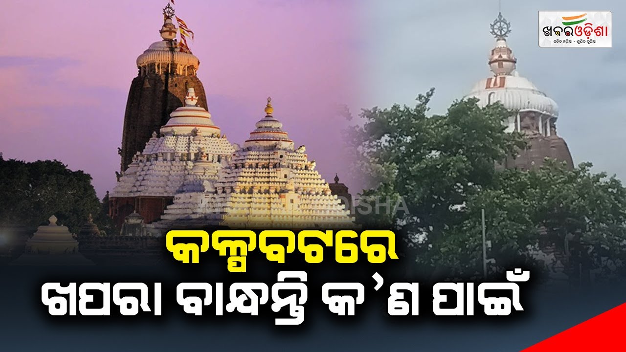 କଳ୍ପବଟରେ ଖପରା ବାନ୍ଧନ୍ତି କ’ଣ ପାଇଁ ? | Kalpabata Tree | Puri | Khabar ...