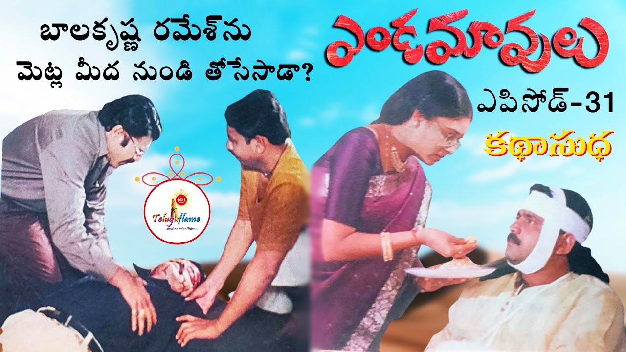 Endamavulu Katha Sudha Episode 31 | 05th July 2024 | Old Telugu Serial ...