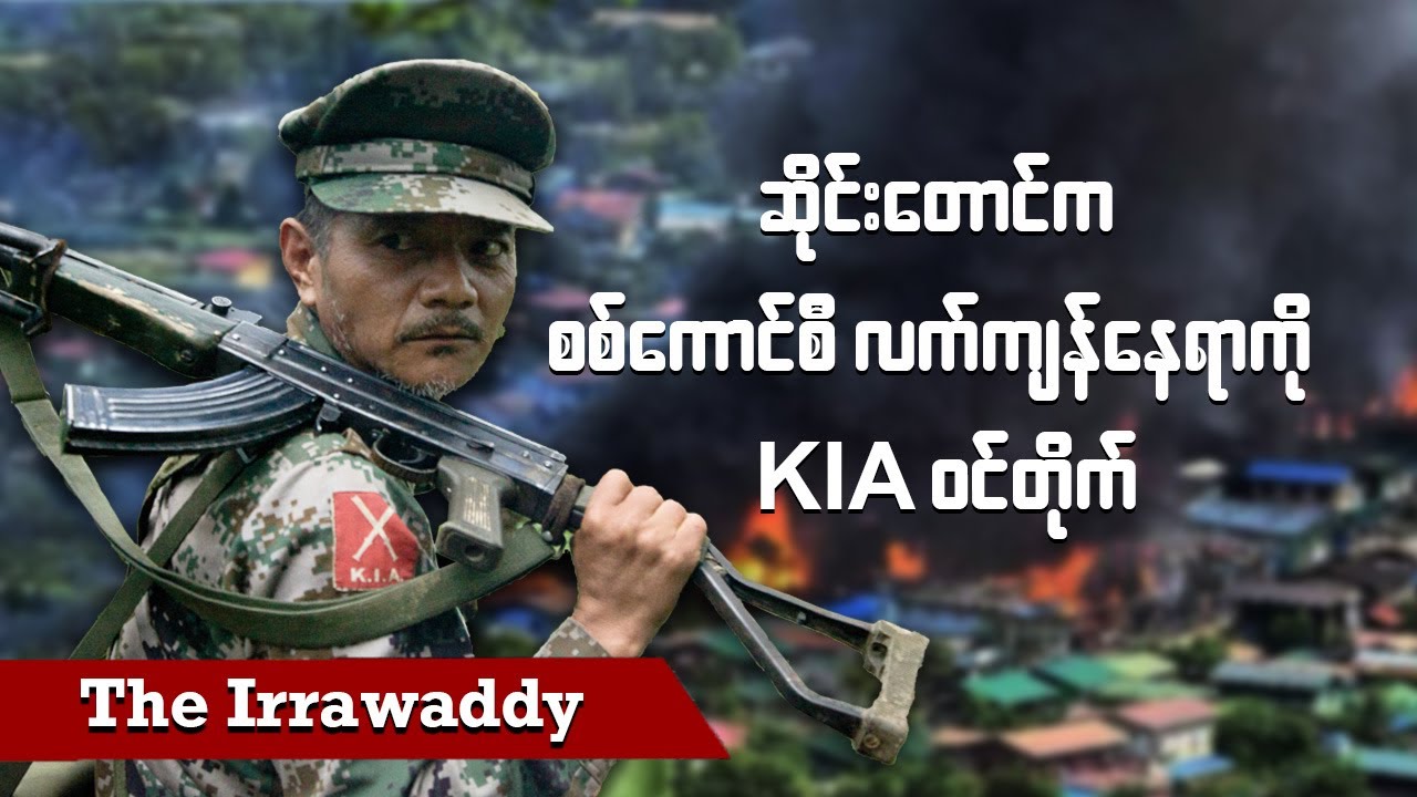 ဆိုင်းတောင်က စစ်ကောင်စီ လက်ကျန်နေရာကို Kia ဝင်တိုက် Youtube