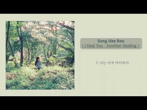 송희란 (Song Hee RAN) - 정규 2집 앨범 (I Heal You - Another Healing) 전곡듣기 - YouTube