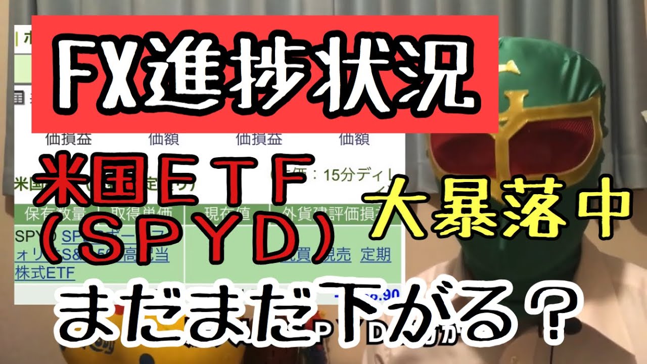 米国ETF（SPYD）・FX 副業進捗報告（2020年3月23日） - YouTube
