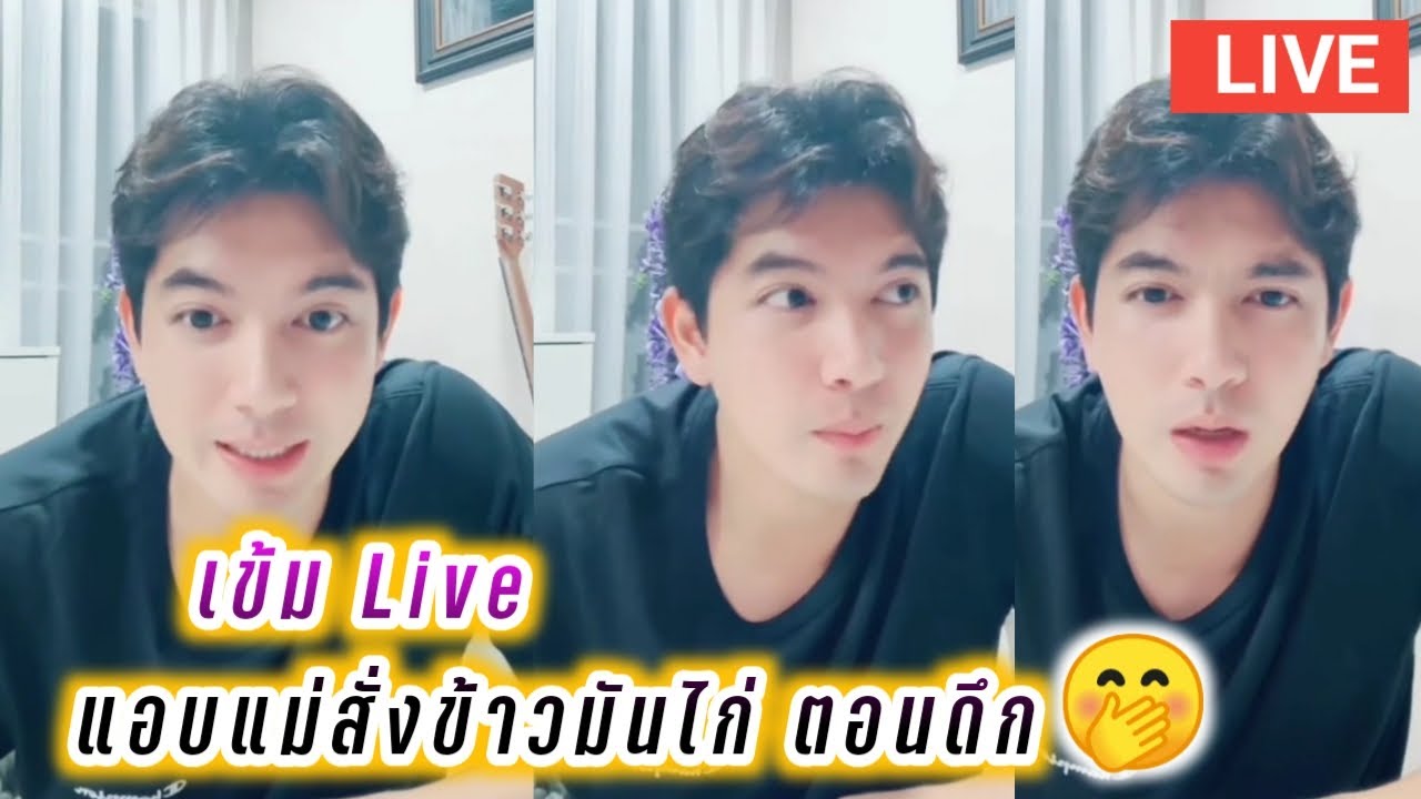 เข้ม Live แอบแม่สั่งข้าวมันไก่ ตอนดึก🤭 Kem Live - YouTube