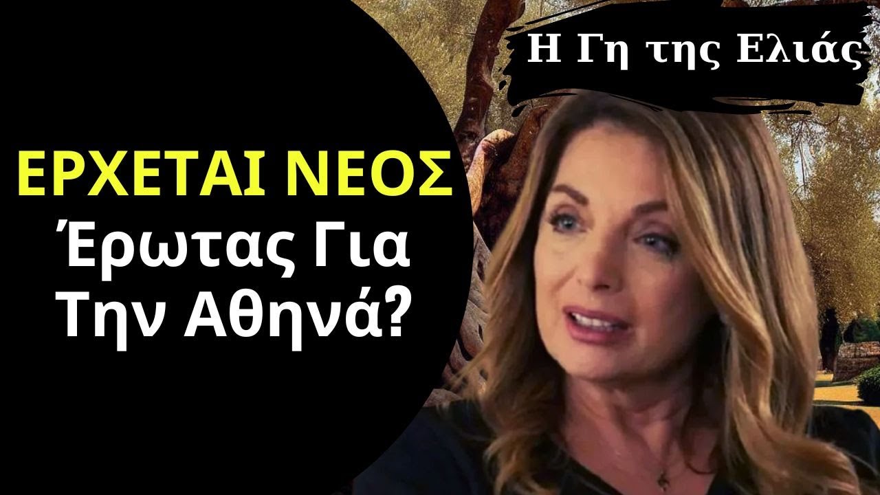 Η Γη της Ελιάς Γ Κύκλος Spoiler: ΕΡΧΕΤΑΙ ΝΕΟΣ Έρωτας Για Την Αθηνά ...