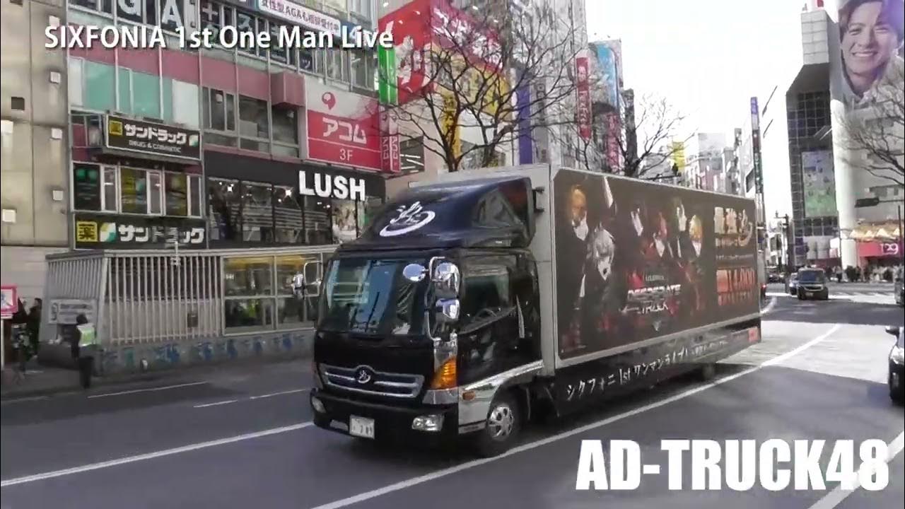 シクフォニ【SIXFONIA】1st One Man Live - Desperate Track - 開催をPRするアドトラック - YouTube