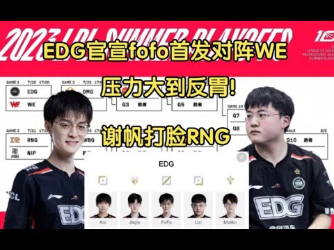 EDG官宣fofo首发，压力大到反胃！doinb老板谢帆打脸RNG BLG给了钱 #lmsd - YouTube