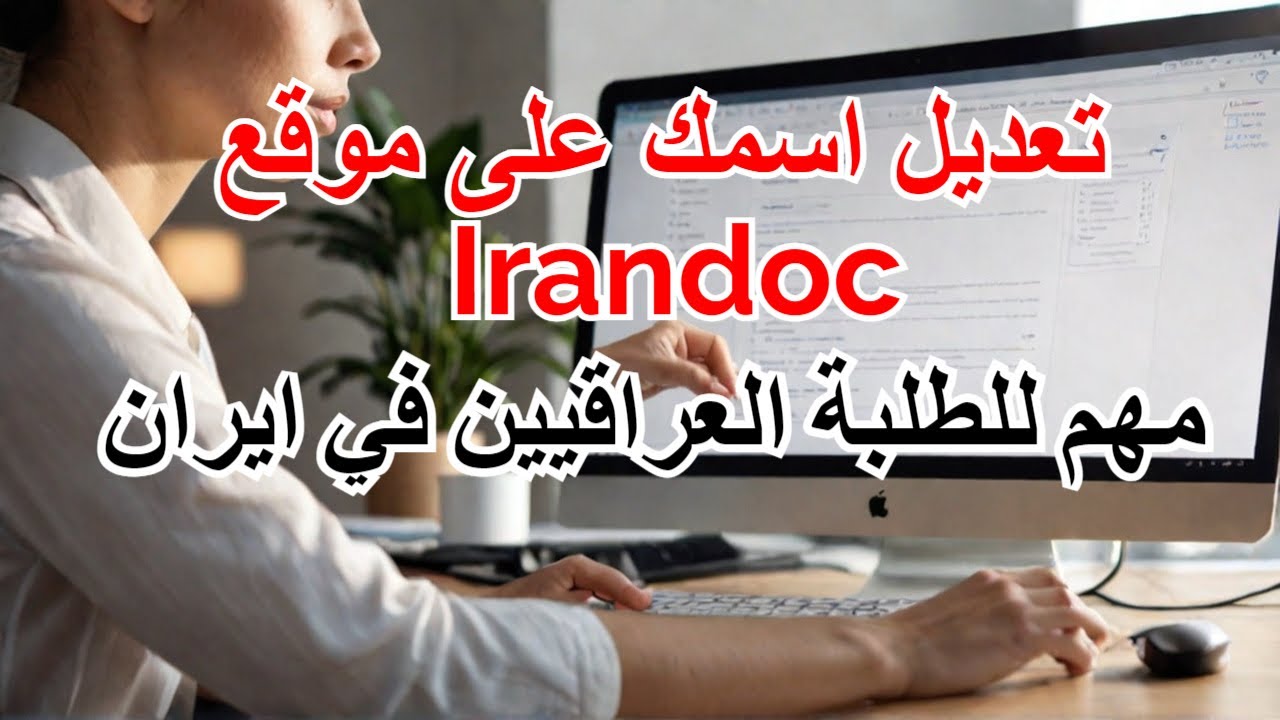 كيفية تعديل الاسم في منصة Irandoc بسهولة | خطوة بخطوة 2024 - YouTube