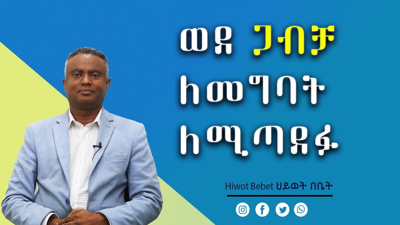 Hiwot bebet 76. ወደ ጋብቻ ለመግባት ለሚጣደፉ - YouTube