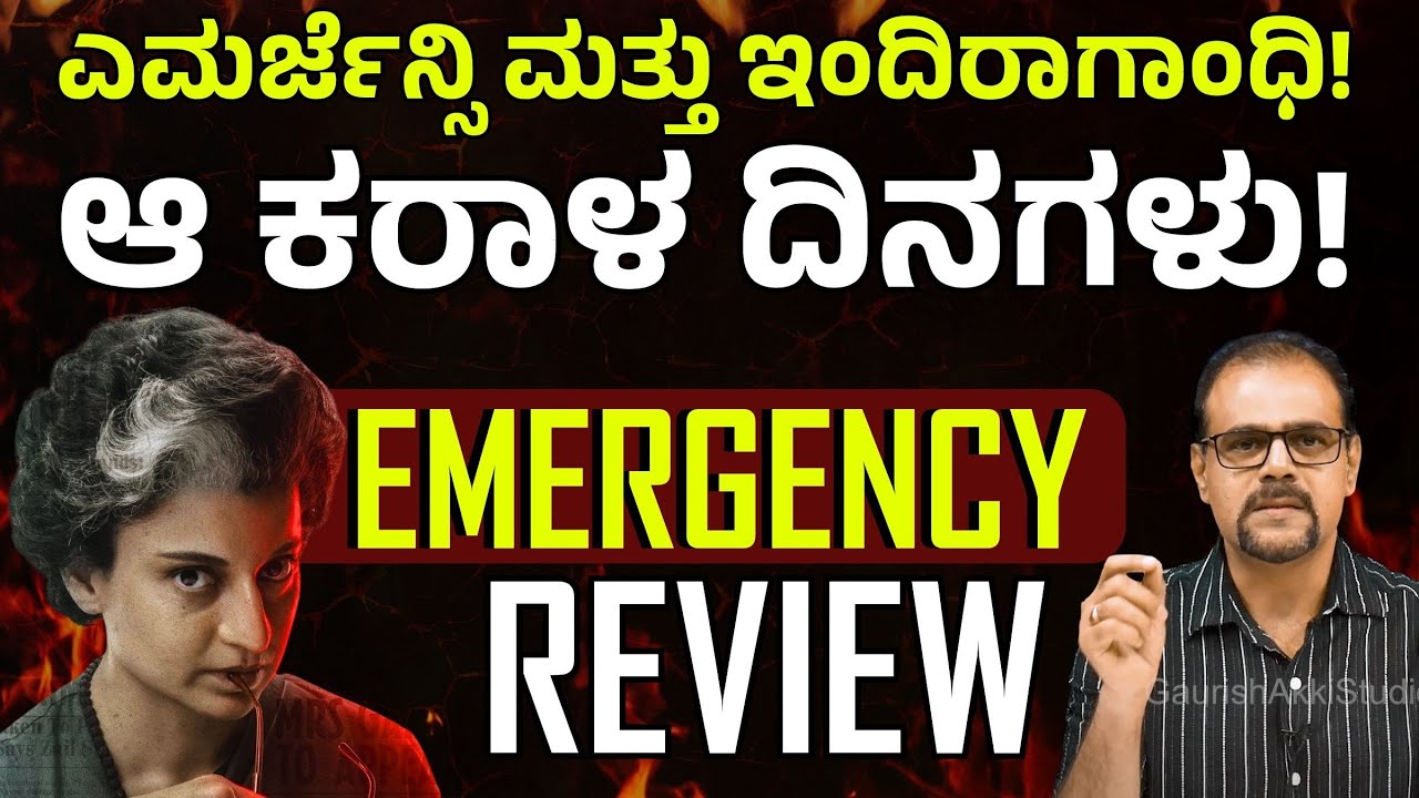 Real vs Reel Emergency |ಇಂದಿರಾ ಪಾತ್ರದಲ್ಲಿ ಕಂಗನಾ!|Emergency Movie Review ...