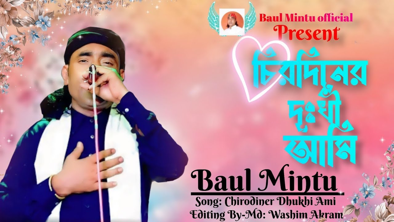 চিরদিনের দুঃখী আমি।বাউল মিন্টু। Baul Mintu। Baul Mintu official. - YouTube