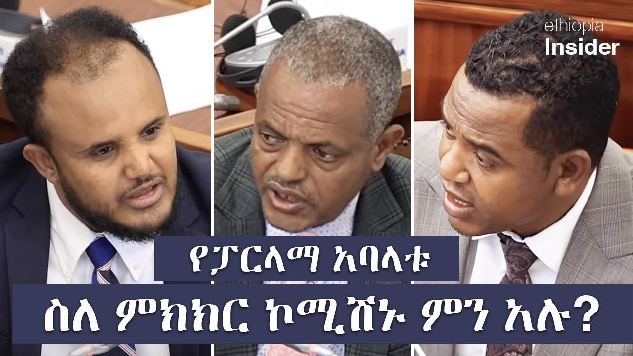 የኢትዮጵያ ሀገራዊ ምክክር ኮሚሽን “ደካማ የሆነ አፈጻጸም አሳይቷል ብለን እናስባለን” - ዶ/ር ደሳለኝ ጫኔ ...