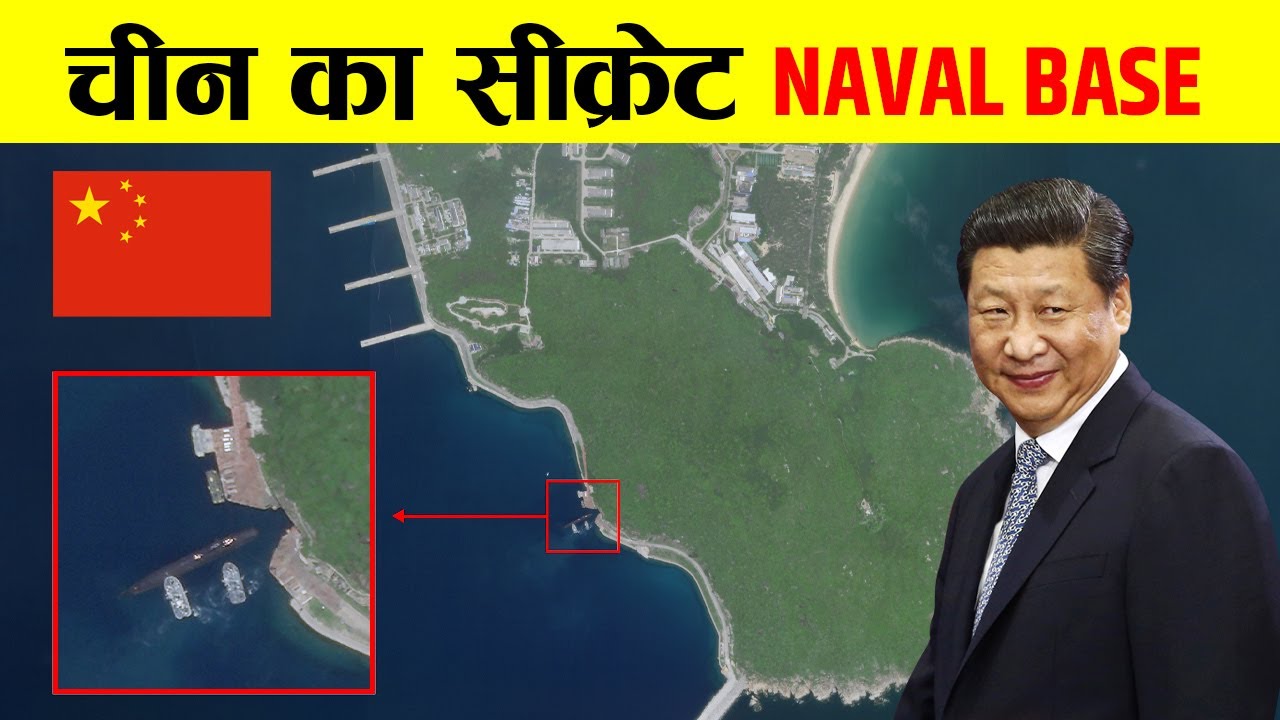 चीन का नया Secret Naval Base बनेगा भारत के लिए खतरा | China's secret ...