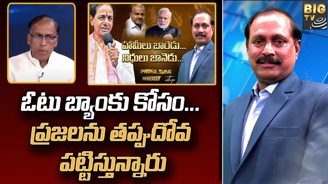 V V Rao : ఓటు బ్యాంకు కోసం... ప్రజలను తప్పుదోవ పట్టిస్తున్నారు || BIG ...