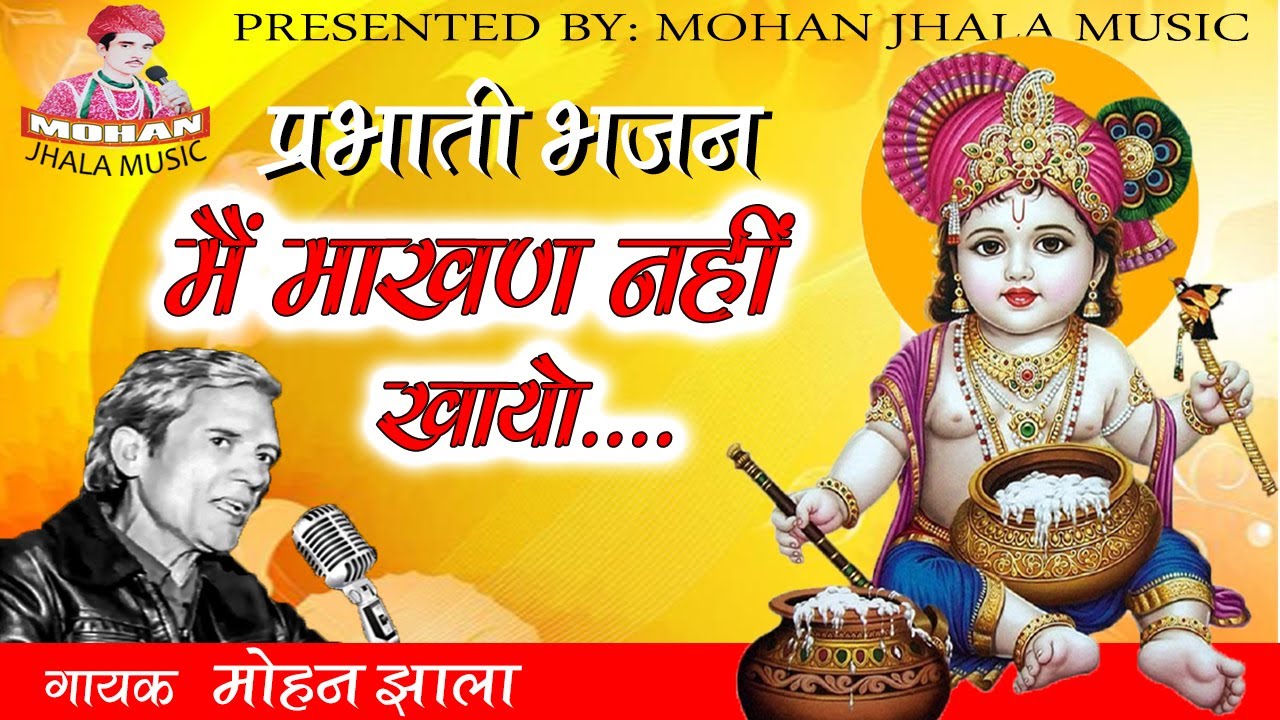 प्रभाती भजन || मैं माखण नहीं खायो मेरी मय्या || Mohan Jhala Music ...