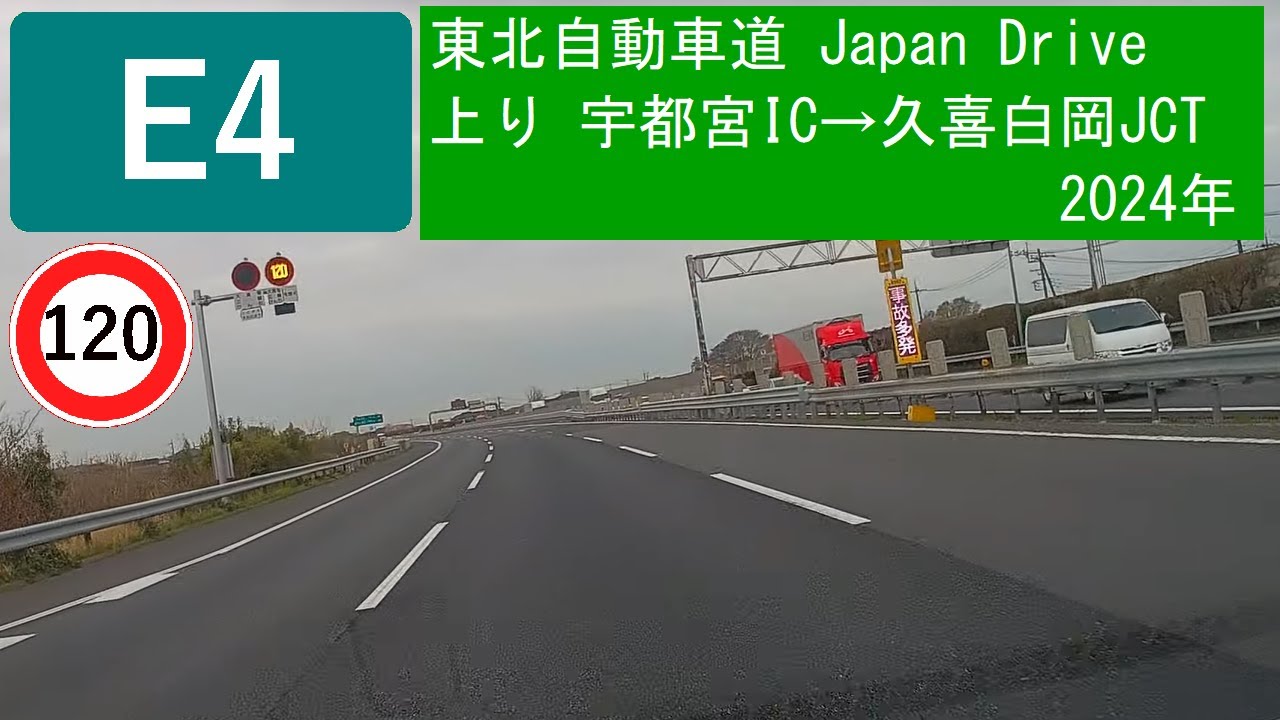 E4 東北自動車道 Japan Drive 上り7 宇都宮IC→佐野SA→久喜白岡JCT 2024/04 Tohoku Express Way ...