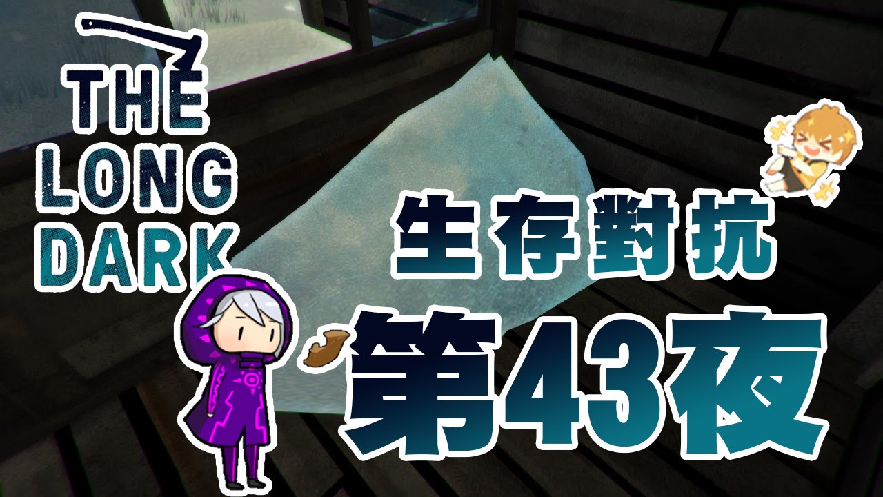 【秋風實況】漫漫長夜 The Long Dark 生存對抗 第43夜 遠行前準備 - YouTube