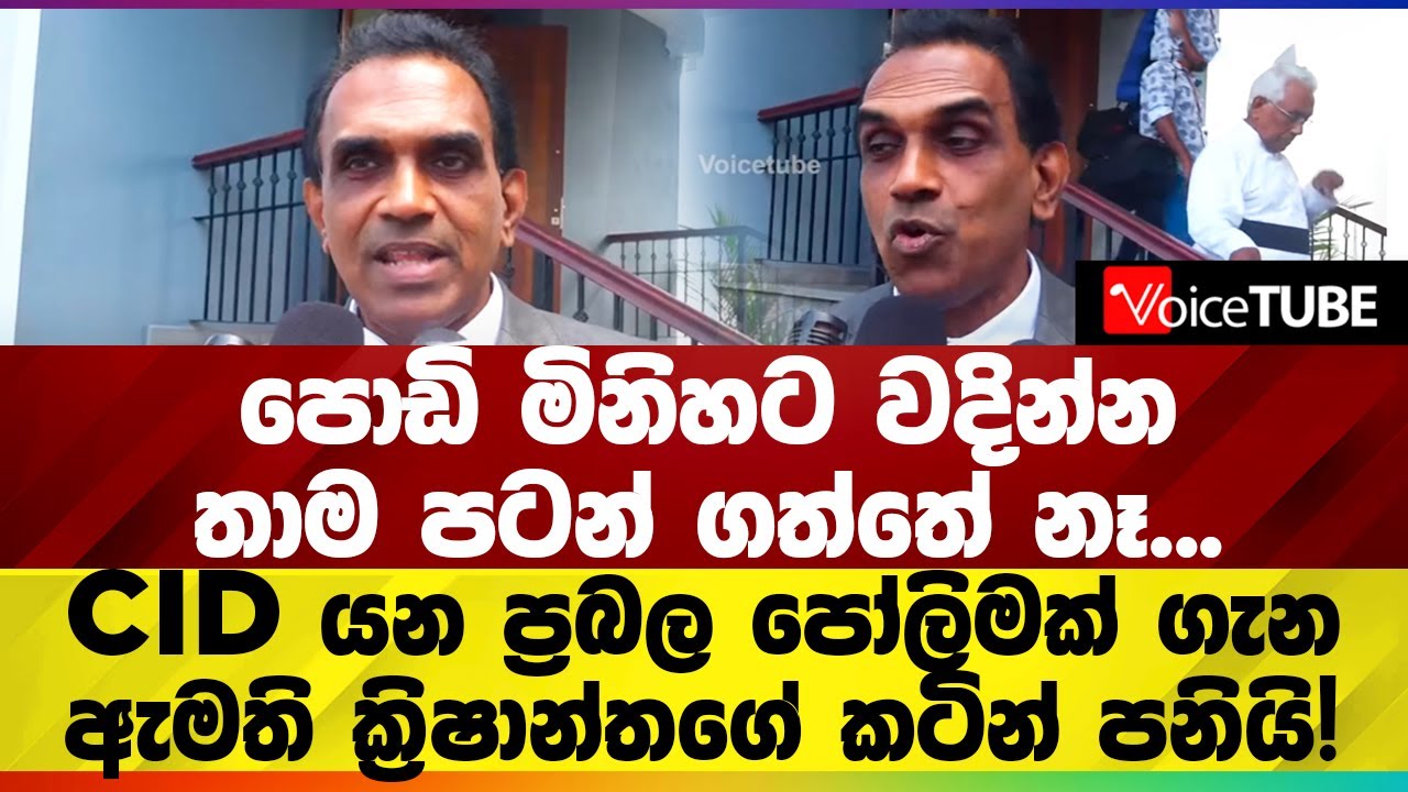 CID යන ප්‍රබල පෝලිමක් ගැන ඇමති ක්‍රිෂාන්තගේ කටින් පනියි! | Chrishantha ...