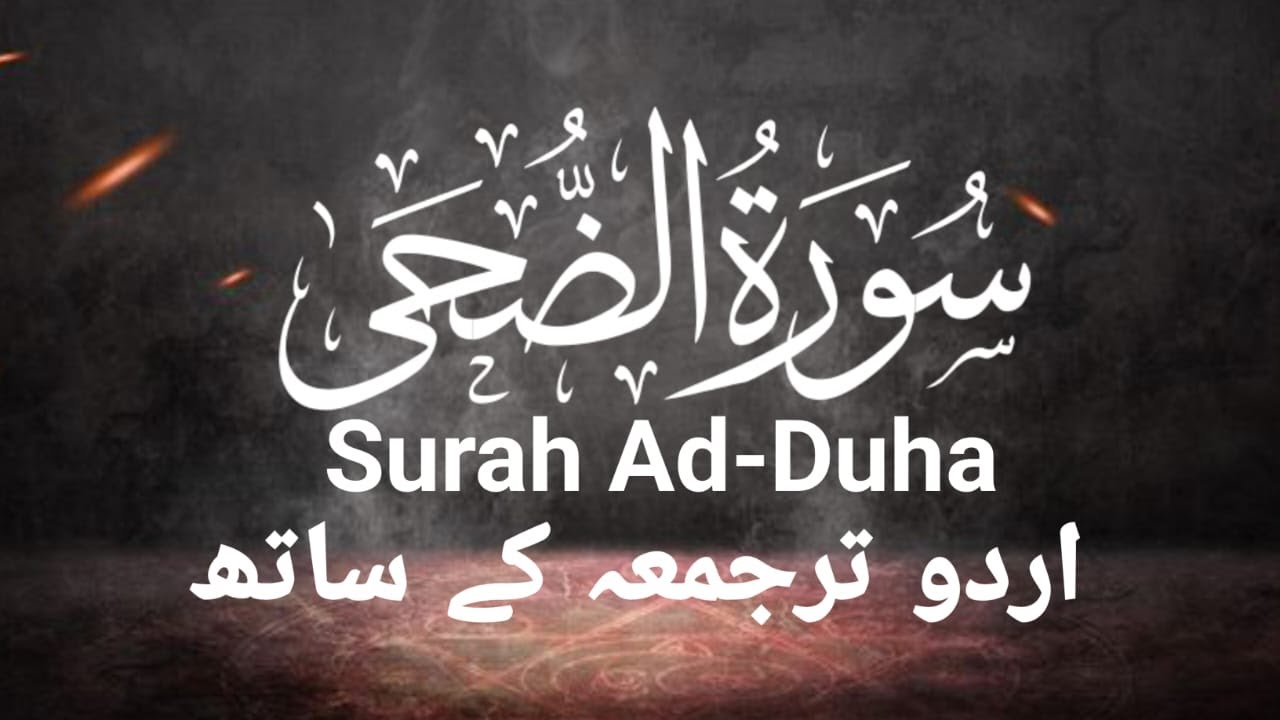 Surah Duhaa | Surah Ad-Duhaa | with Urdu Translation | سورة الضحى ...