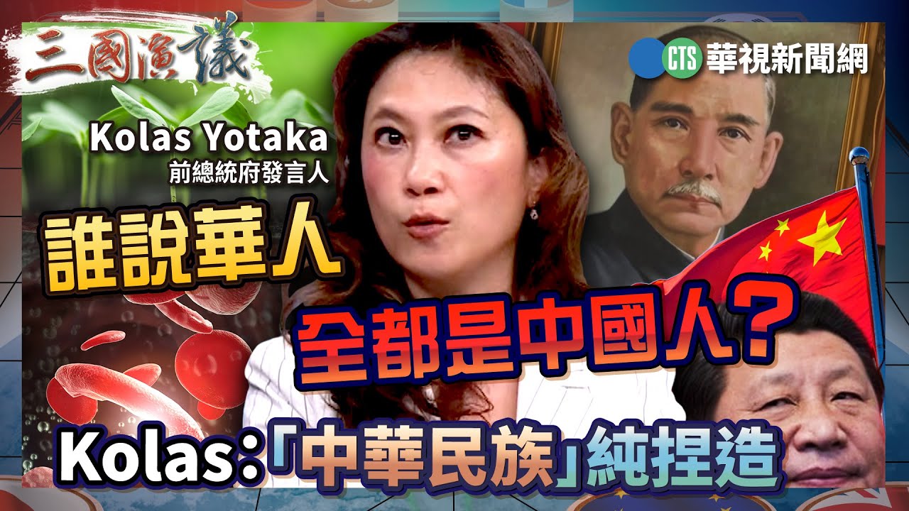 誰說華人全都是中國人？ Kolas：「中華民族」純捏造｜# Kolas #矢板明夫 #汪浩｜@華視三國演議｜精華｜20260201 - YouTube