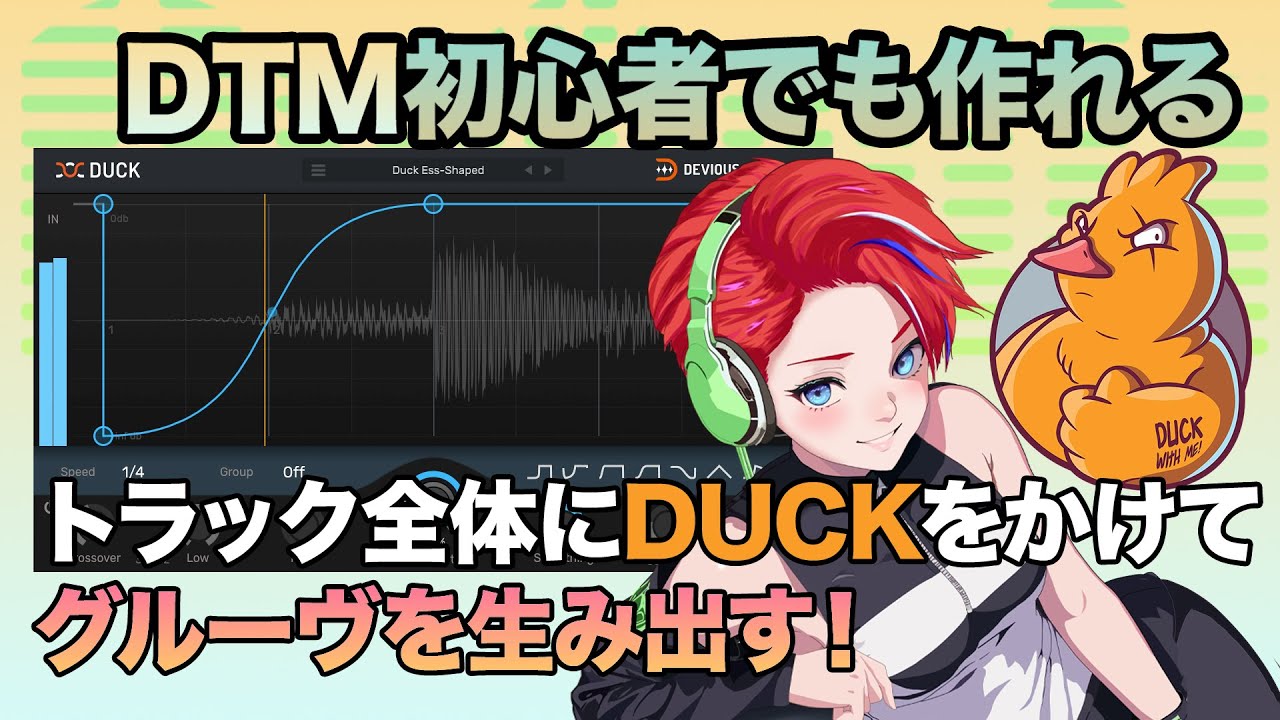サイドチェインでトラックにグルーブを生む！| Devious Machines Duck - YouTube