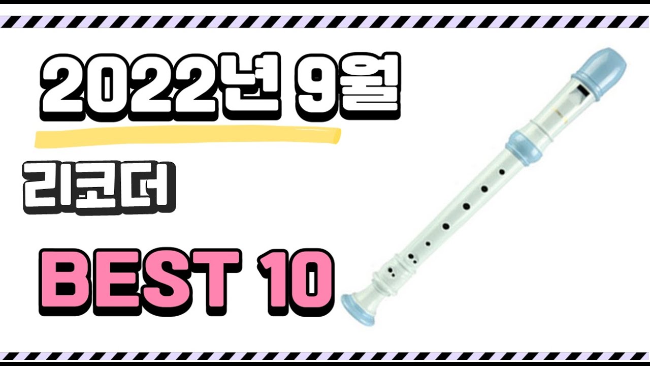 광고 이거 진짜 강추 리코더 상품 추천순위 Top10 Youtube