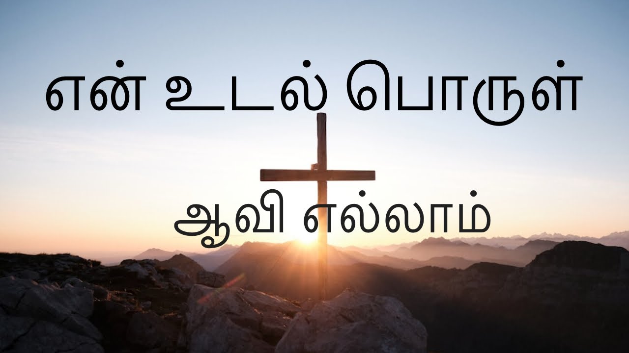 என் உடல் பொருள் ஆவி எல்லாம் | Arnold John Selva raj | Auro Musicals ...