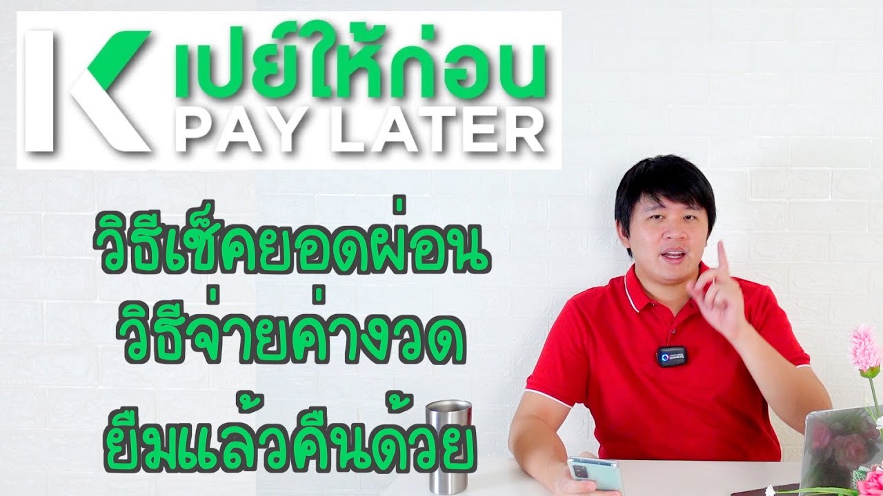 วิธีเช็คยอดผ่อนและจ่ายคืนค่างวด K Pay Later ใช้แล้วคืนด้วย - YouTube