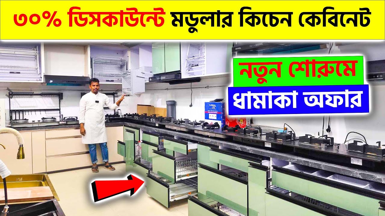 ৩০% ডিসকাউন্টে মডুলার কিচেন কেবিনেট করুন || Modular Kitchen Rack Price ...