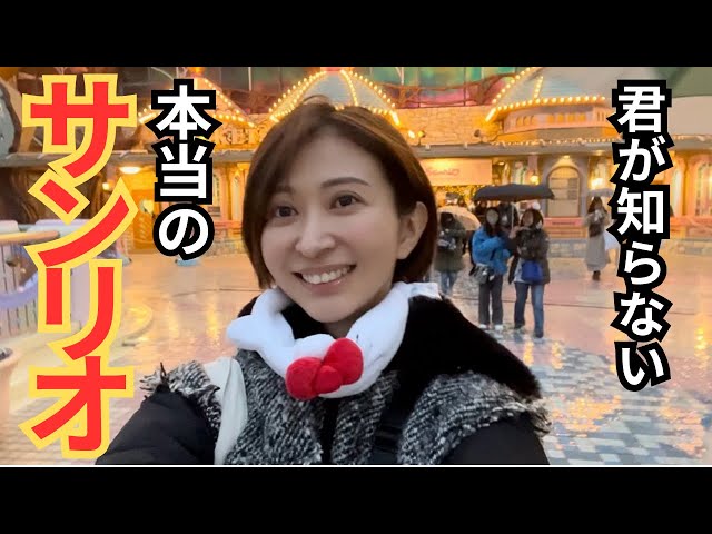 君はまだ「本当のサンリオピューロランド」を知らない! さとうさおり 公認会計士|youtubeランキング