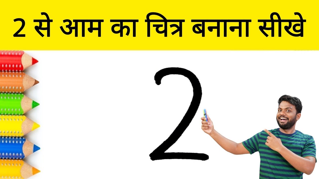 2 से आम का चित्र आसानी से बनाना सीखे | how to Draw a Mango step by step ...