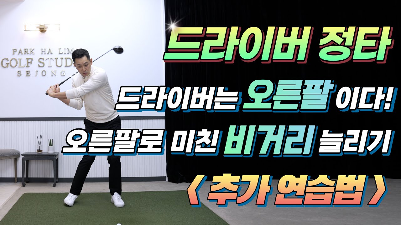 골프레슨 드라이버는 오른팔 이다 And 오른팔로 미친 비거리 늘리기 추가 연습법 And 오른팔 로 냅다 휘둘르세요~ Youtube