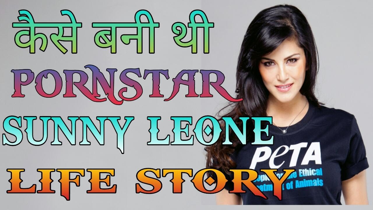 Sunny Leone Kaise Bani Thi Pornstar Sunny Leone Life Story Youtube