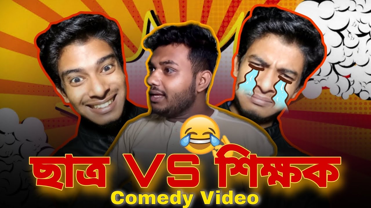 ছাত্র VS শিক্ষক Bangla new funny Video। ELITE EMON Best funny video #funny #comedy #viral - YouTube