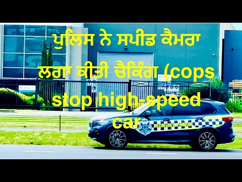 ਪੁਲਿਸ ਨੇ ਸਪੀਡ ਕੈਮਰਾ ਲਗਾ ਕੀਤੀ ਚੈਕਿੰਗ ( cops stop high-speed car 👮‍♀️ ...