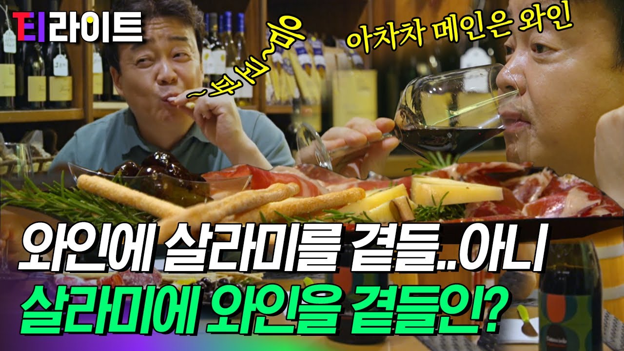 [티라이트] 이태리 현지에서 100%로 즐기는 와인! 음,, 근데 백종원 선생님은 와인 안주에 더 반하신 것 같은데요 ...